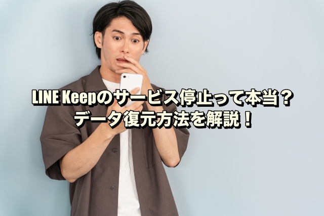 LINE Keepのサービス停止って本当？データ復元方法を解説！ | 暮らしのスタンダード-クラ☆スタ